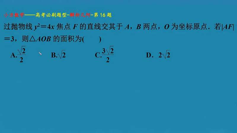 抛物线中,求焦点弦与原点构成的三角形面积,辅助线构造线段关系