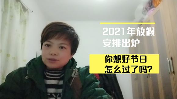 2021年放假安排已经出炉,出外旅游还是陪伴家人,你想好了吗