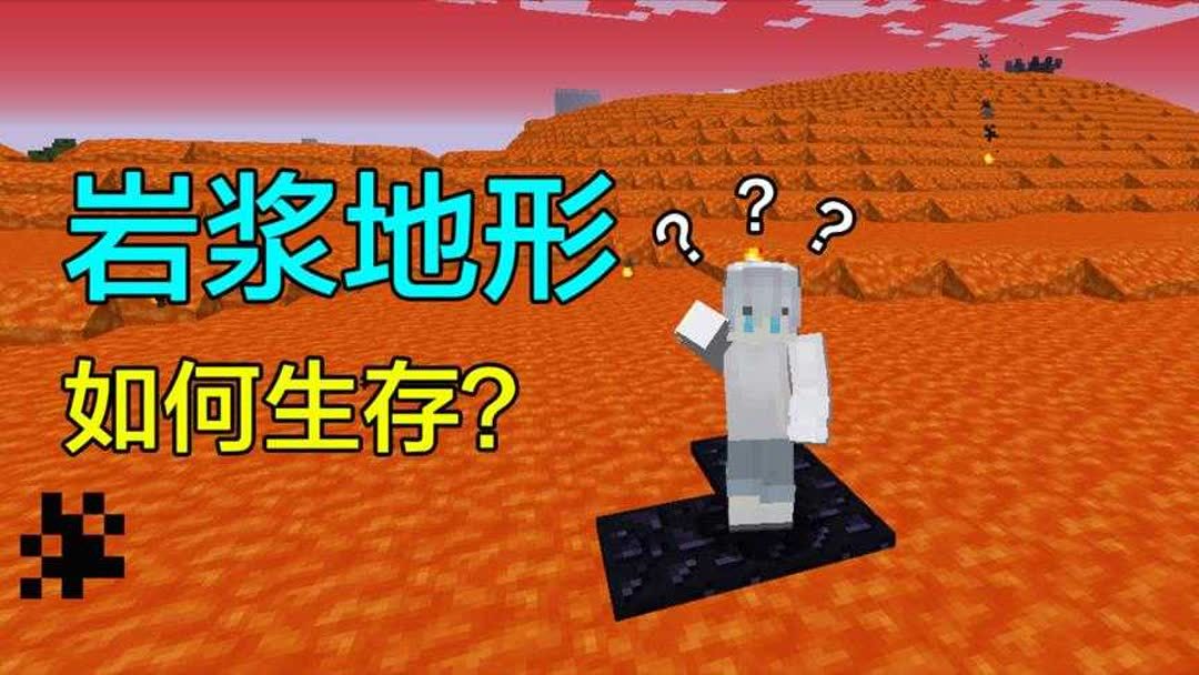 出生在岩浆包围的地形中 该如何逃出去?超困难模组生存第一期