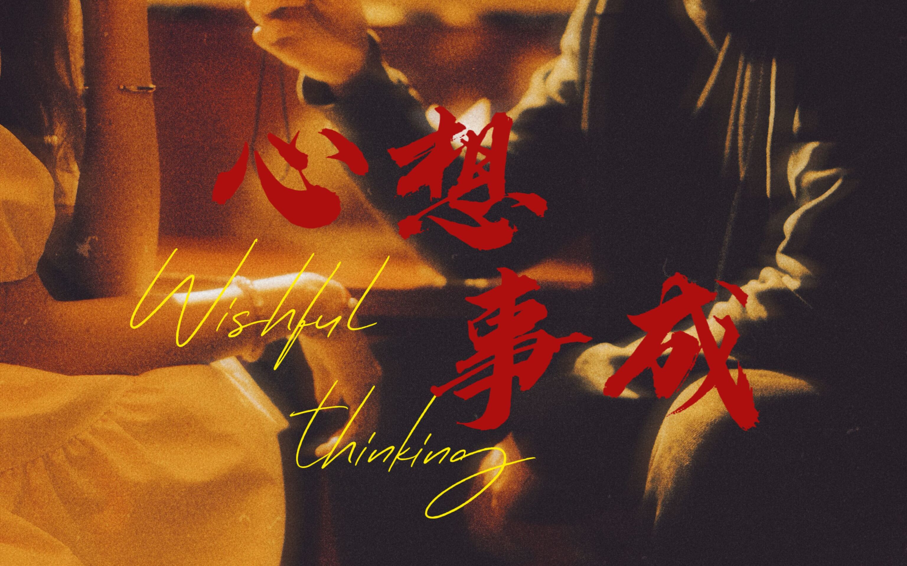 影视短片《心想事成》 2022届华南农业大学艺术学院动画系毕业设计