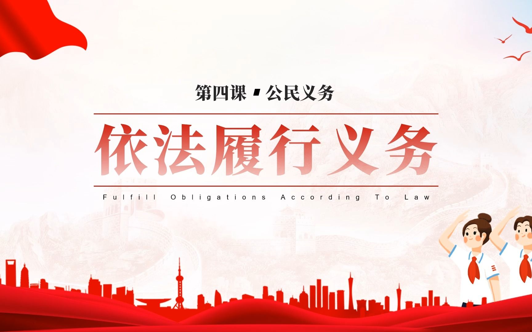 政治老师别错过!初中道法课件 「依法履行义务」