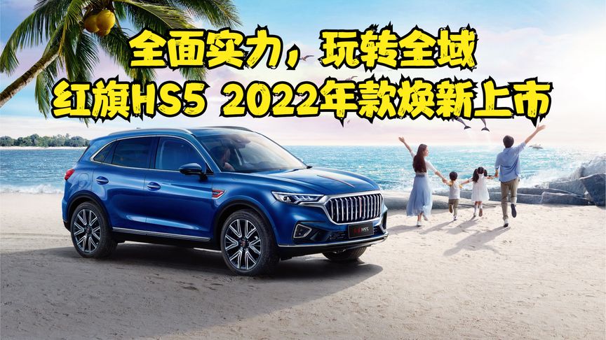 2022款红旗HS5,外观大气,内饰豪华,还看什么BBA