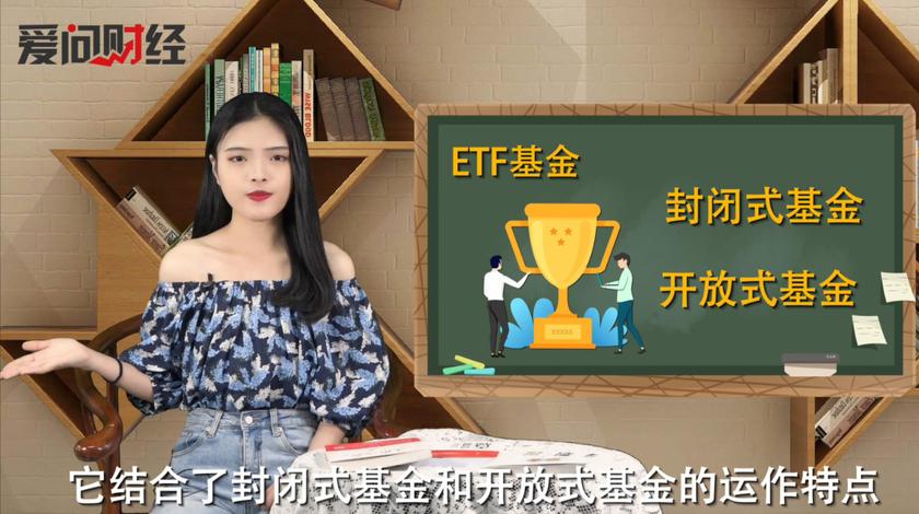 什么是ETF基金,它有哪些优势特点?