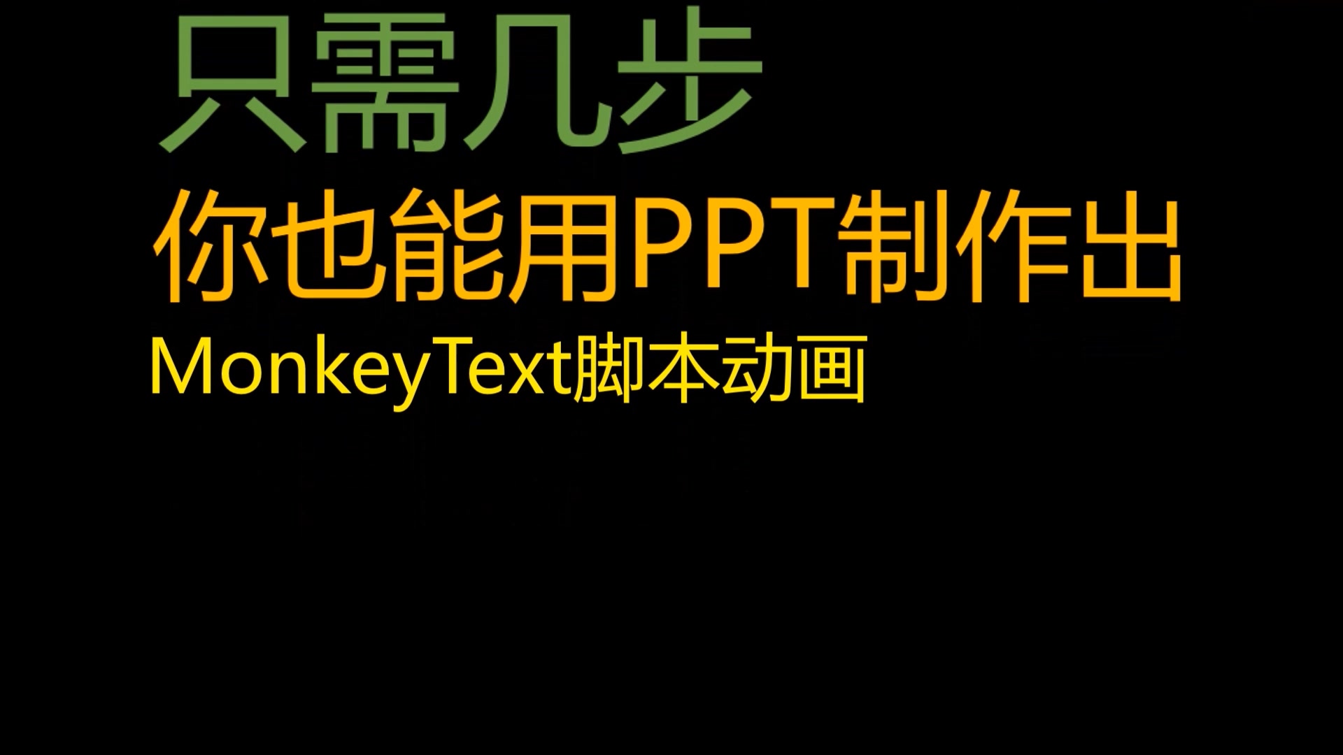 【你不知道的PPT】原来在抖音看到的这个动画,还能这样做?!