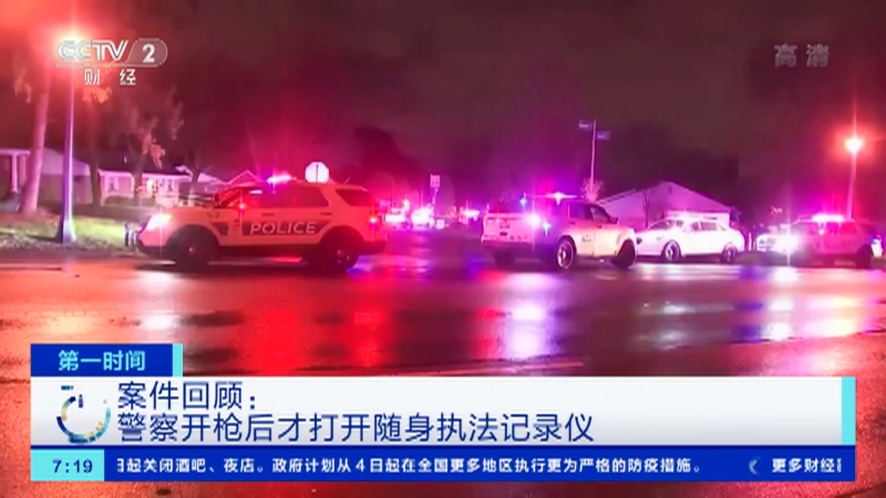 [第一时间]案件回顾:警察开枪后才打开随身执法记录仪