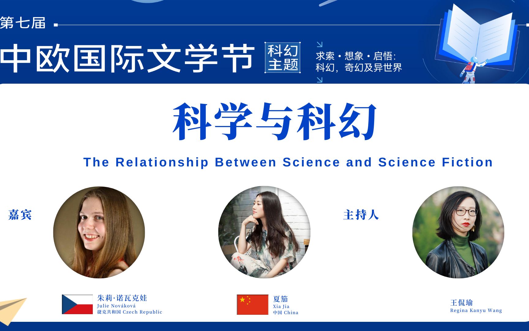 第七届 - 第 7 场 【科学与科幻】