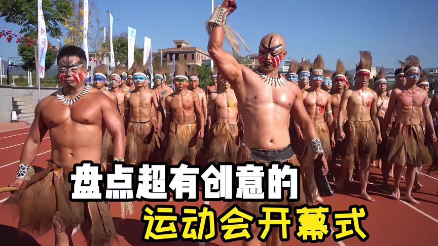 盘点超有创意的运动会开幕式,都是别人学校系列,个个不让人失望