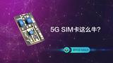 5G SIM卡这么牛?自带存储空间,还能内置APP