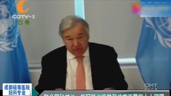 联合国秘书长:新冠肺炎疫苗和诊疗工具应人人可得