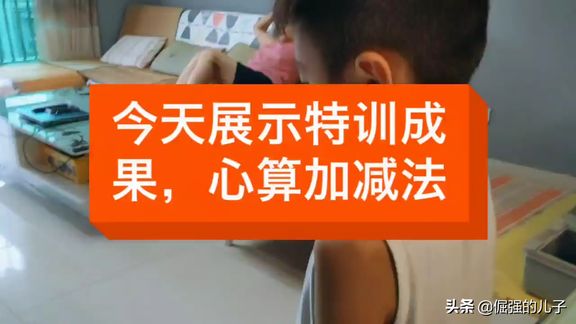 儿子今天展示特训成果,心算加减法。