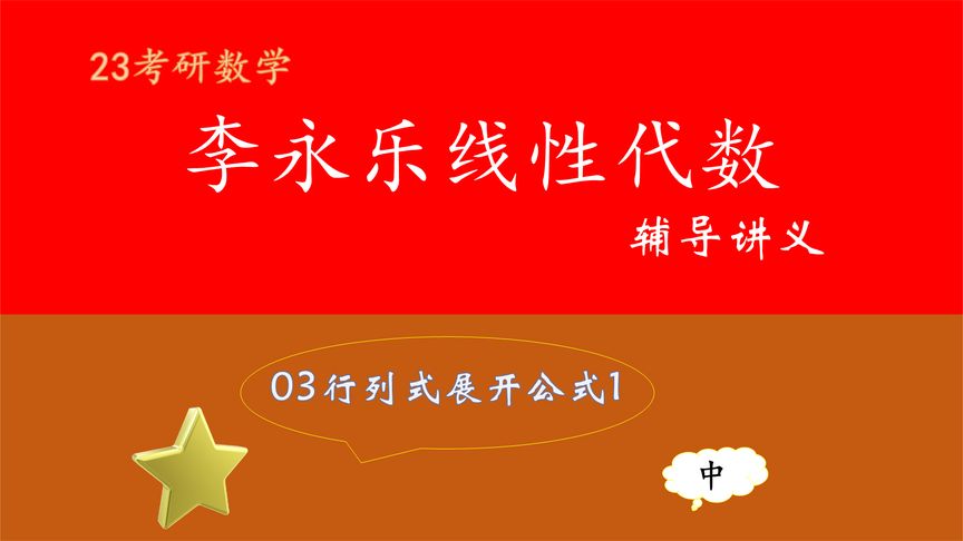 23考研数学李永乐线性代数03行列式展开公式中