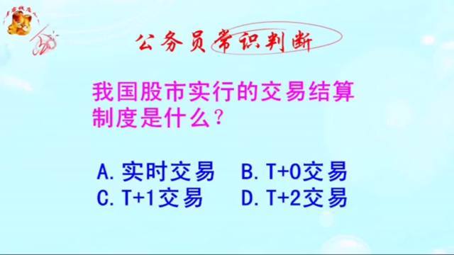 公务员常识判断,我国股市实行的交易结算制度是什么?这题简单吧