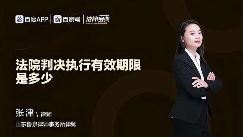 法院判决执行有效期限是多少