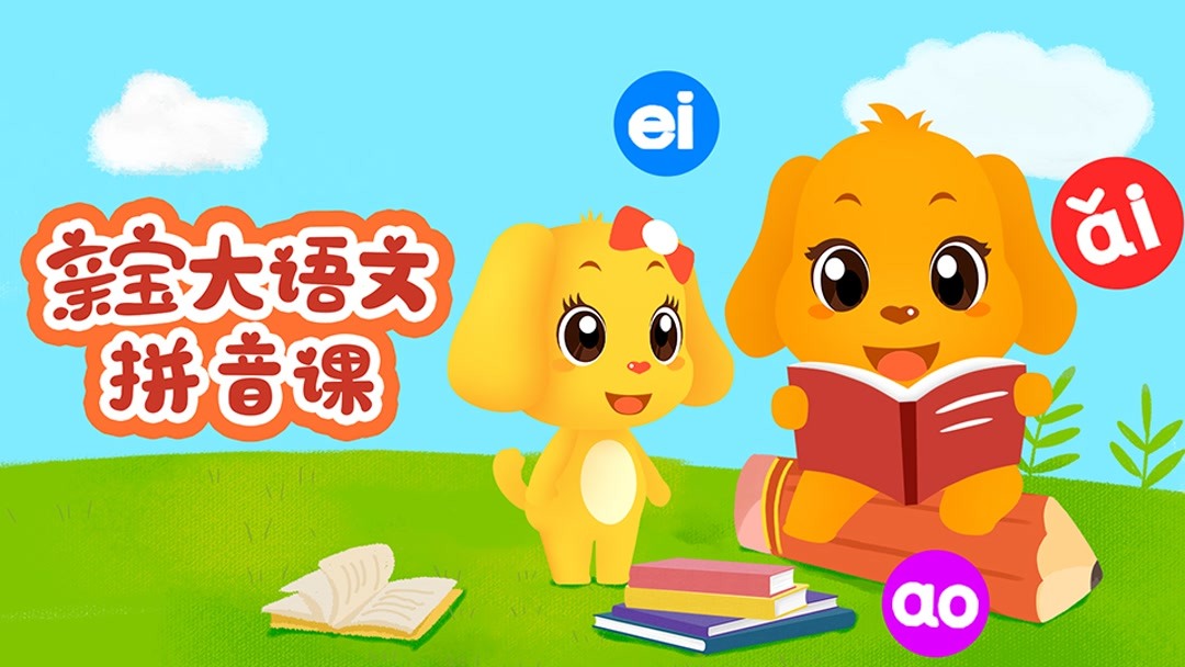 亲宝大语文拼音课 第33集复韵母ui