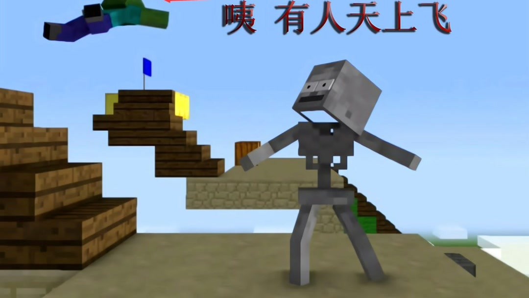 我的世界搞笑:咦,怎么有人在天上飞?原因居然出乎意料!
