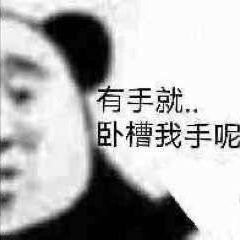 i弄碗把子肉 