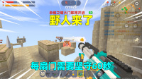 迷你世界生存汉堡 第267集 迷你世界:野人来了!每扇门需要坚守60秒