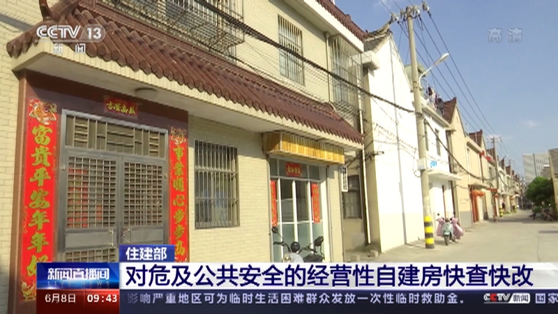 [新闻直播间]住建部 对危及公共安全的经营性自建房快查快改