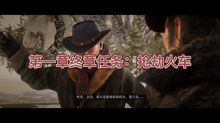 #荒野大镖客2 第一章终章任务,抢劫火车