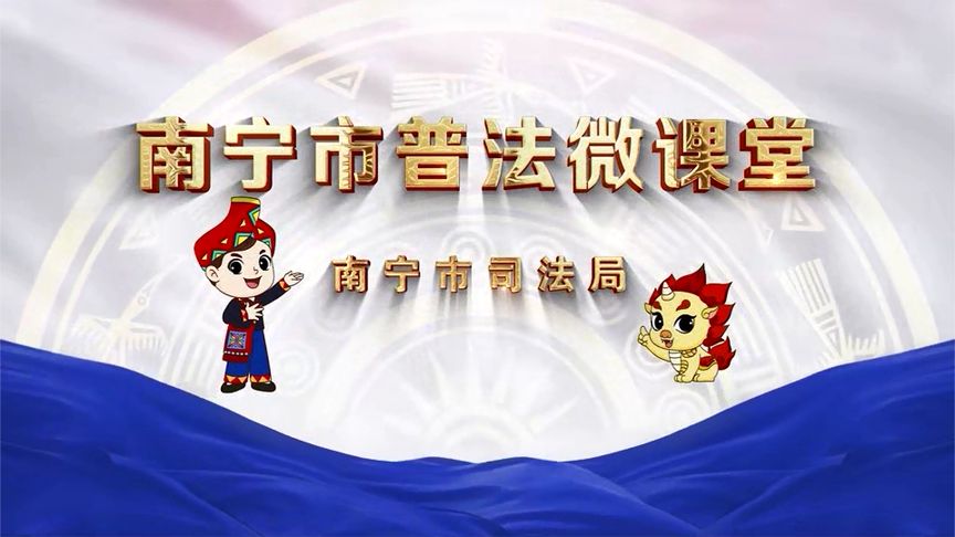 南宁市普法微课堂 | 铸牢中华民族共同体意识