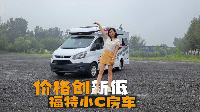 福特房车价格持续走低!是否到了抄底好时机?找来实车一探究竟