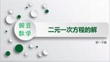 【数学微课堂】初一数学下册,二元一次方程的解