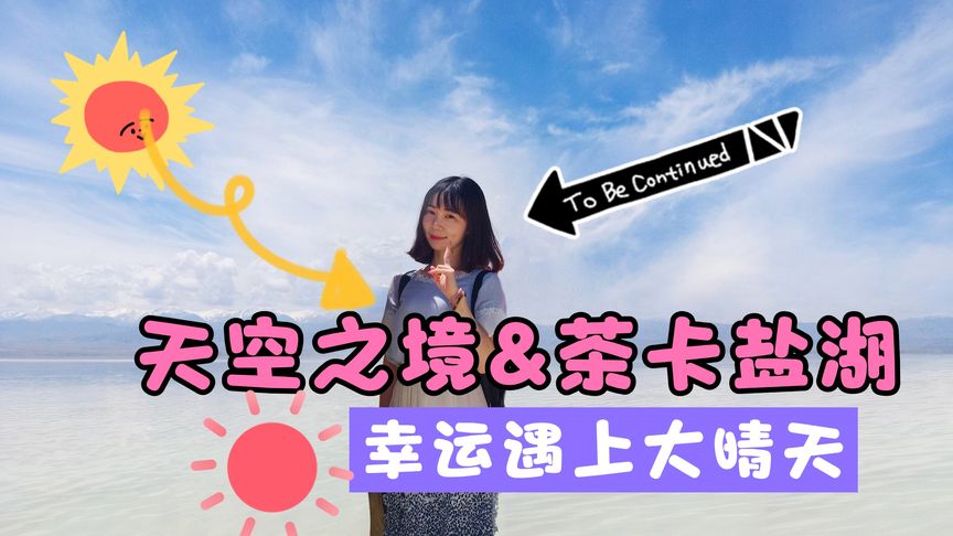 虽然顶着烈日,强烈紫外线,但蓝天白云与盐湖互相辉映 ～童话般