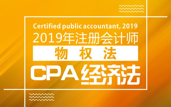 2019年注会|注册会计师|CPA经济法:物权法