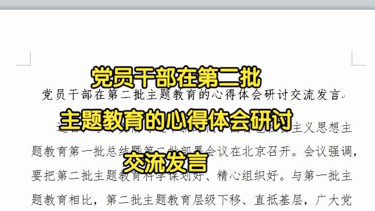 党员干部在第二批主题教育的心得体会研讨交流发言