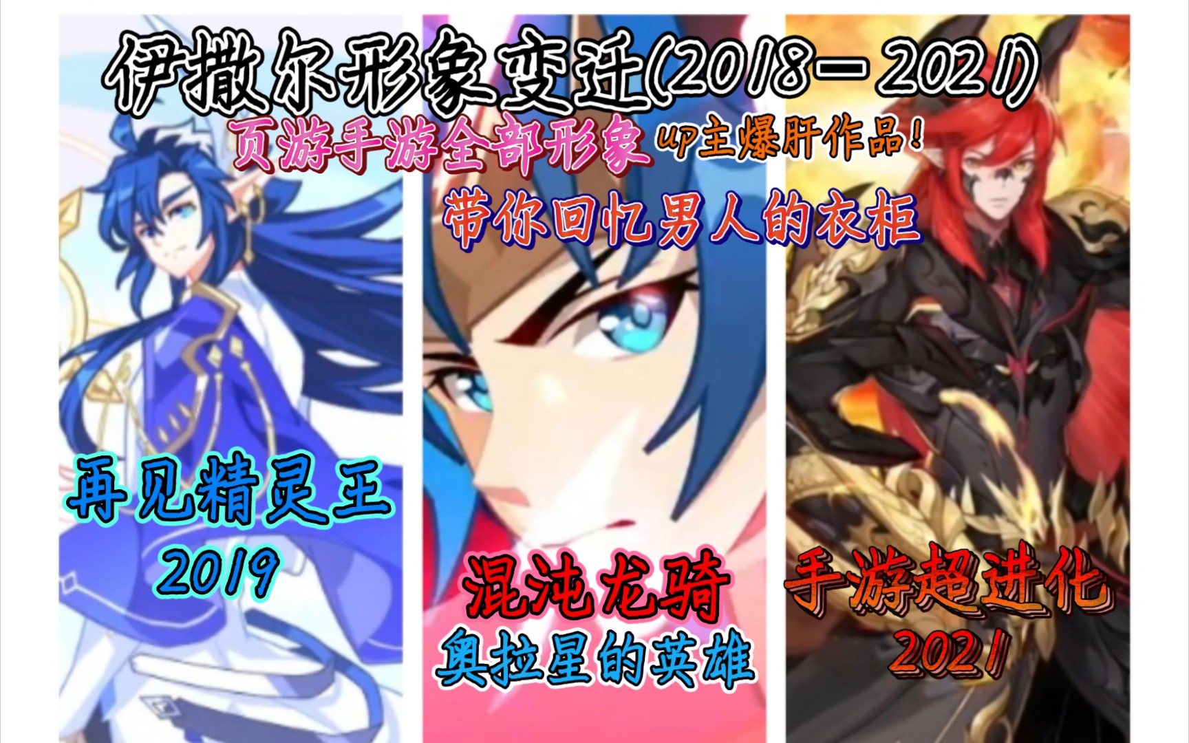 【奥拉星】伊撒尔进化史(2018-2021)