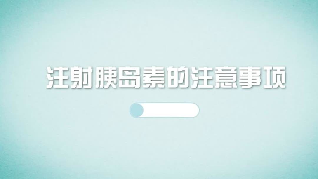 专家教你注射胰岛素的方法 自己在家就能正确操作