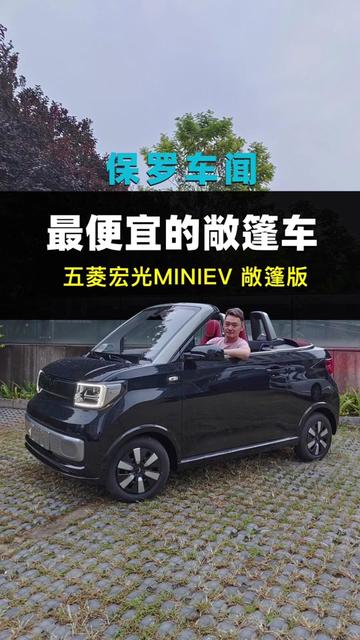 最便宜的敞篷车,五菱宏光MINIEV 敞篷版