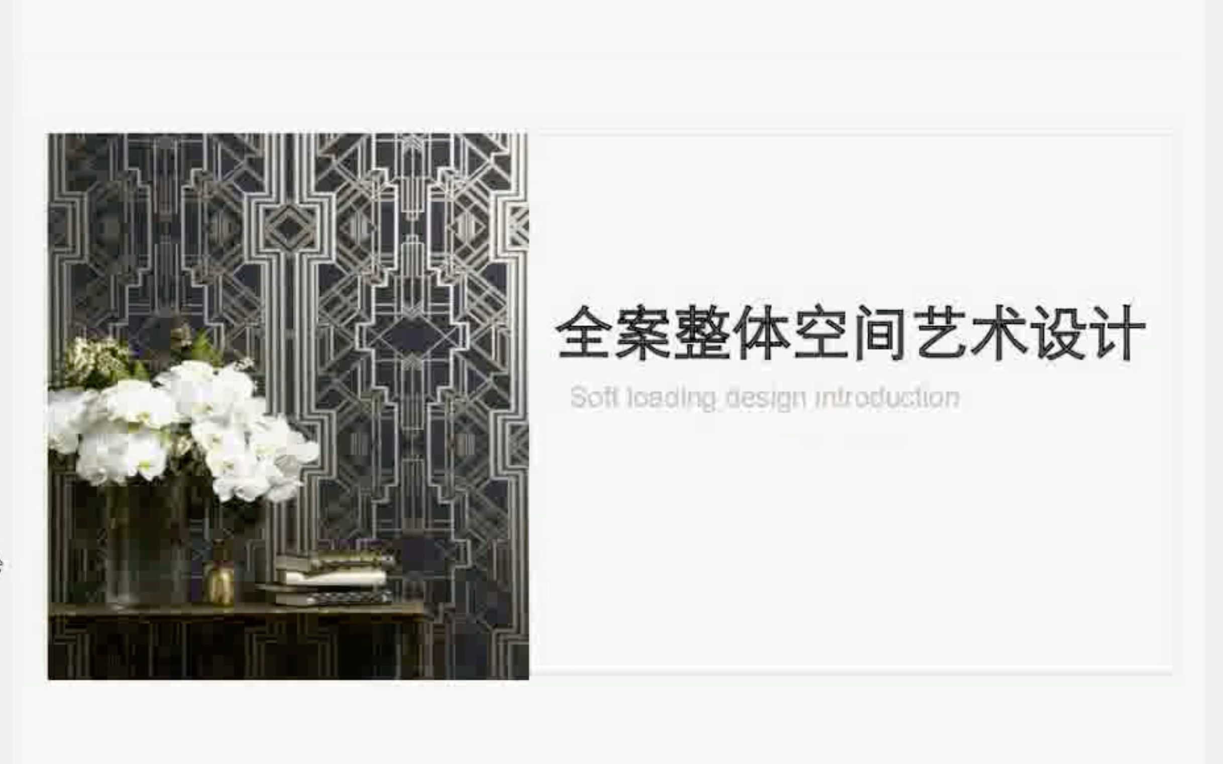 如何做一个优秀的软装设计师?(一)