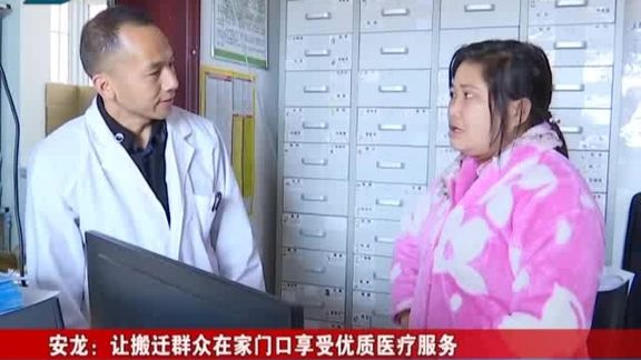 安龙:让搬迁群众在家门口享受优质医疗服务