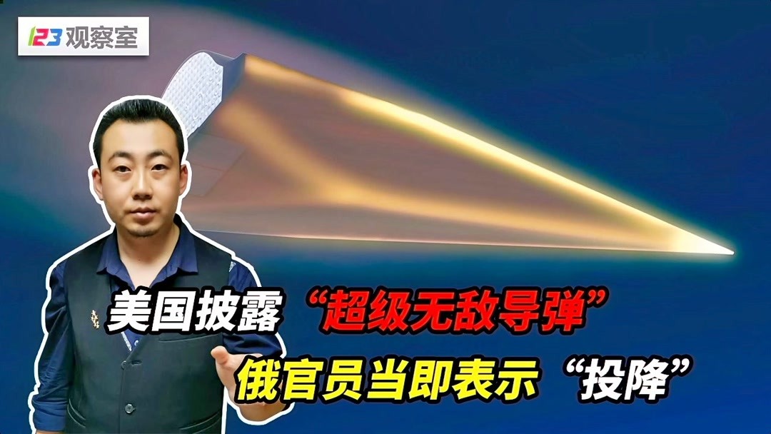 123观察室:美国披露“超级无敌导弹”,俄官员当即表示“投降”