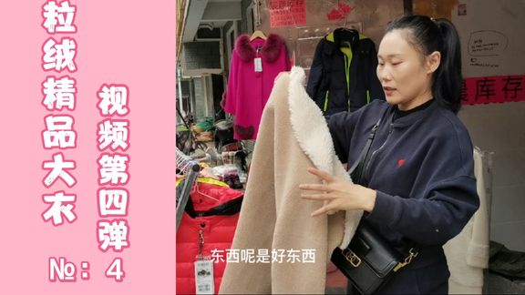 品牌尾货28元一件羽绒服?一件轻松赚几百。颗粒绒大衣95元一件?