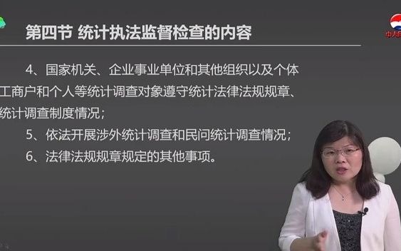 第八章 第四节 统计执法监督检查的内容(2021年中级统计师)