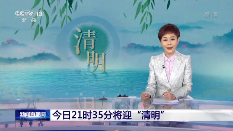 [新闻直播间]今日21时35分将迎“清明”
