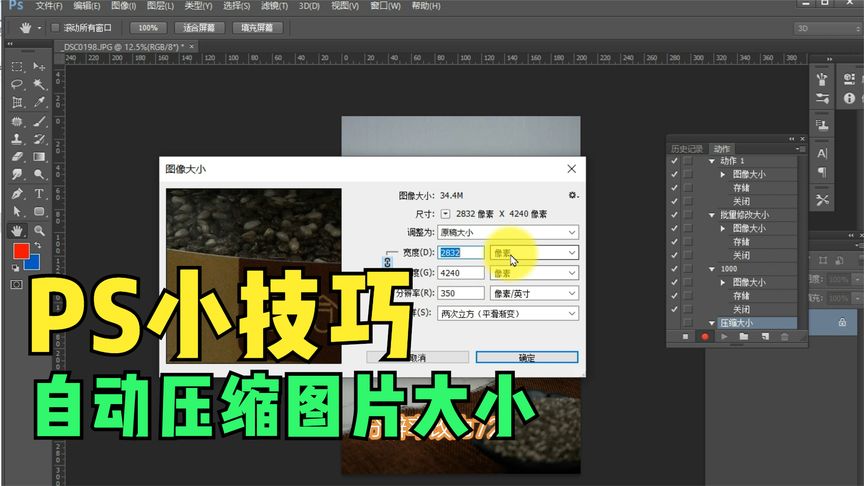 PS小技巧:自动批量压缩图片,修改图片尺寸