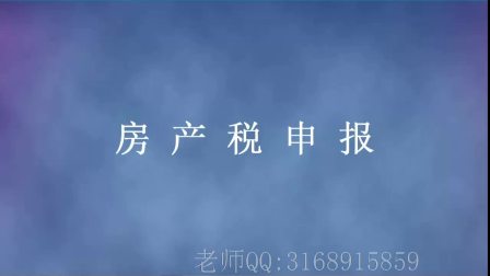 会计学习-房产税申报
