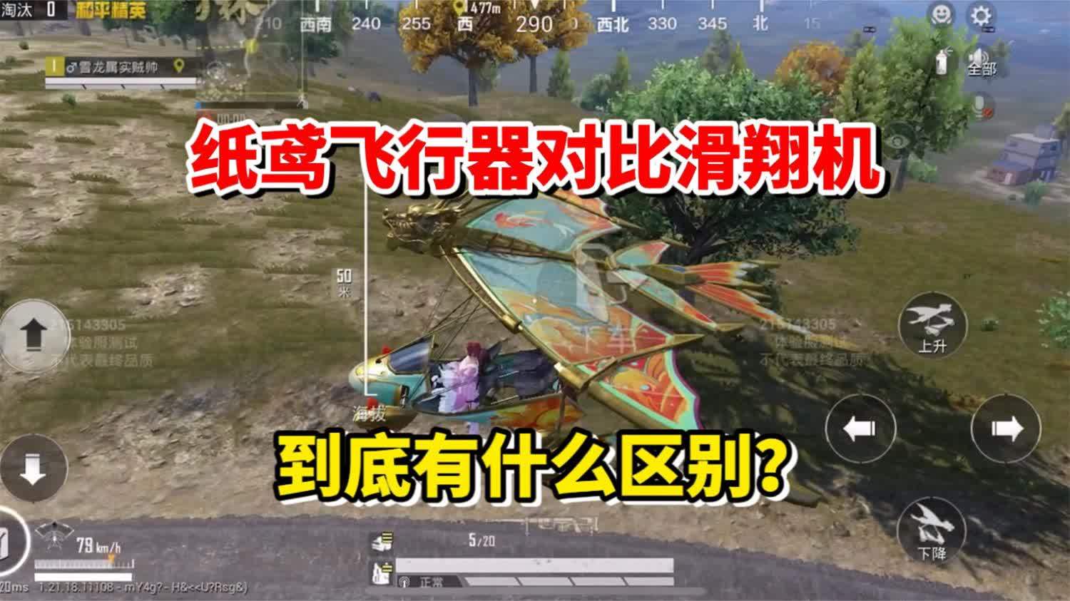 和平精英雪龙:纸鸢飞行器对比滑翔机,到底有什么区别
