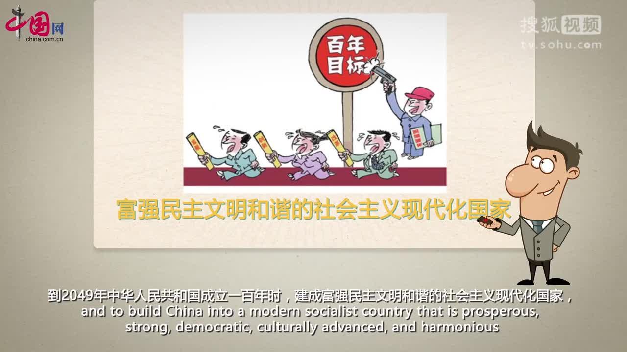 【碰词儿】“两个一百年”奋斗目标