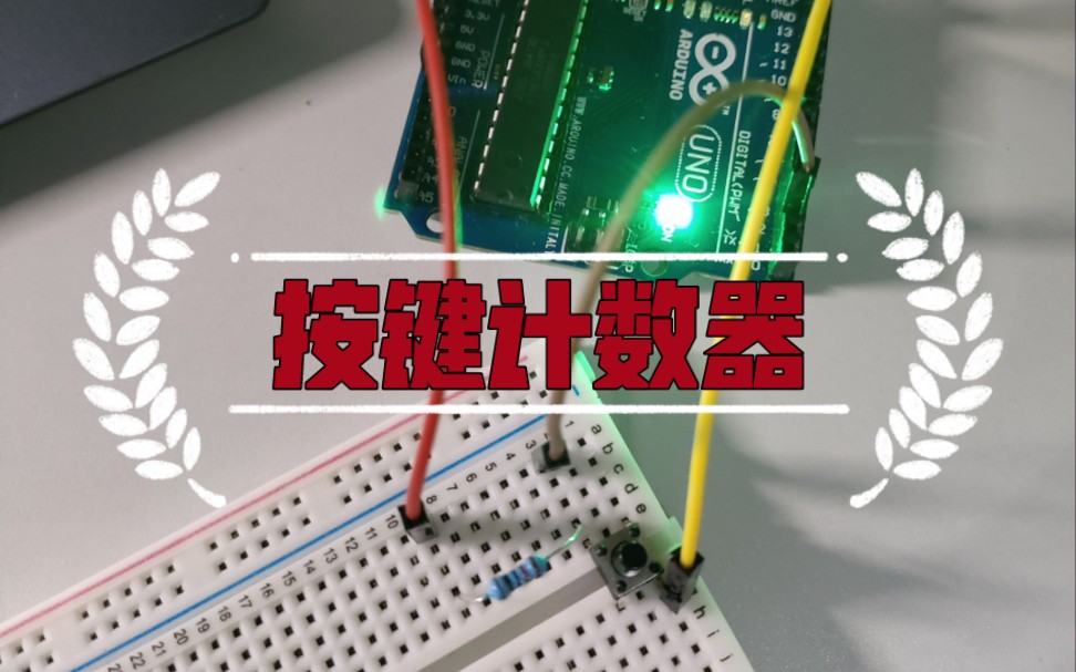 Arduino按键计数器