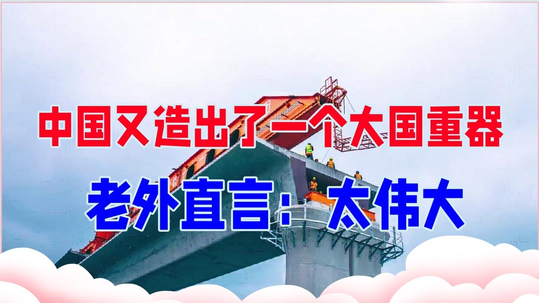 全球仅此一台,中国又造出了一个大国重器,老外直言:太伟大