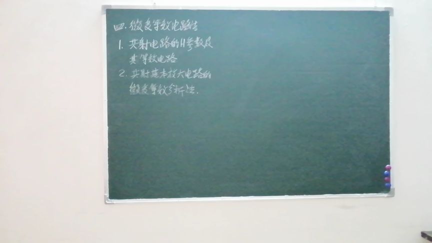 2,共射基本放大电路的微变等效分析方法