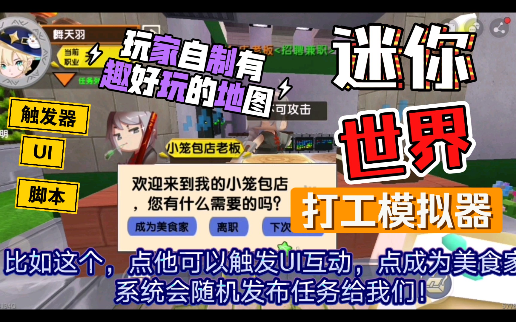 【E舞天羽】《迷你世界》玩家自制打工模拟器