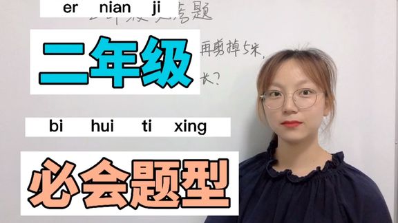 二年级必考题 数形结合真是好方法呀～