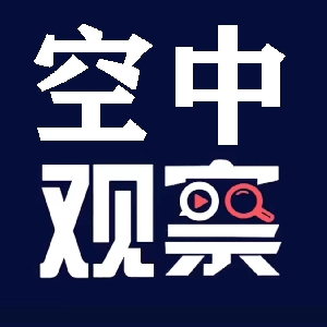 空中观察 