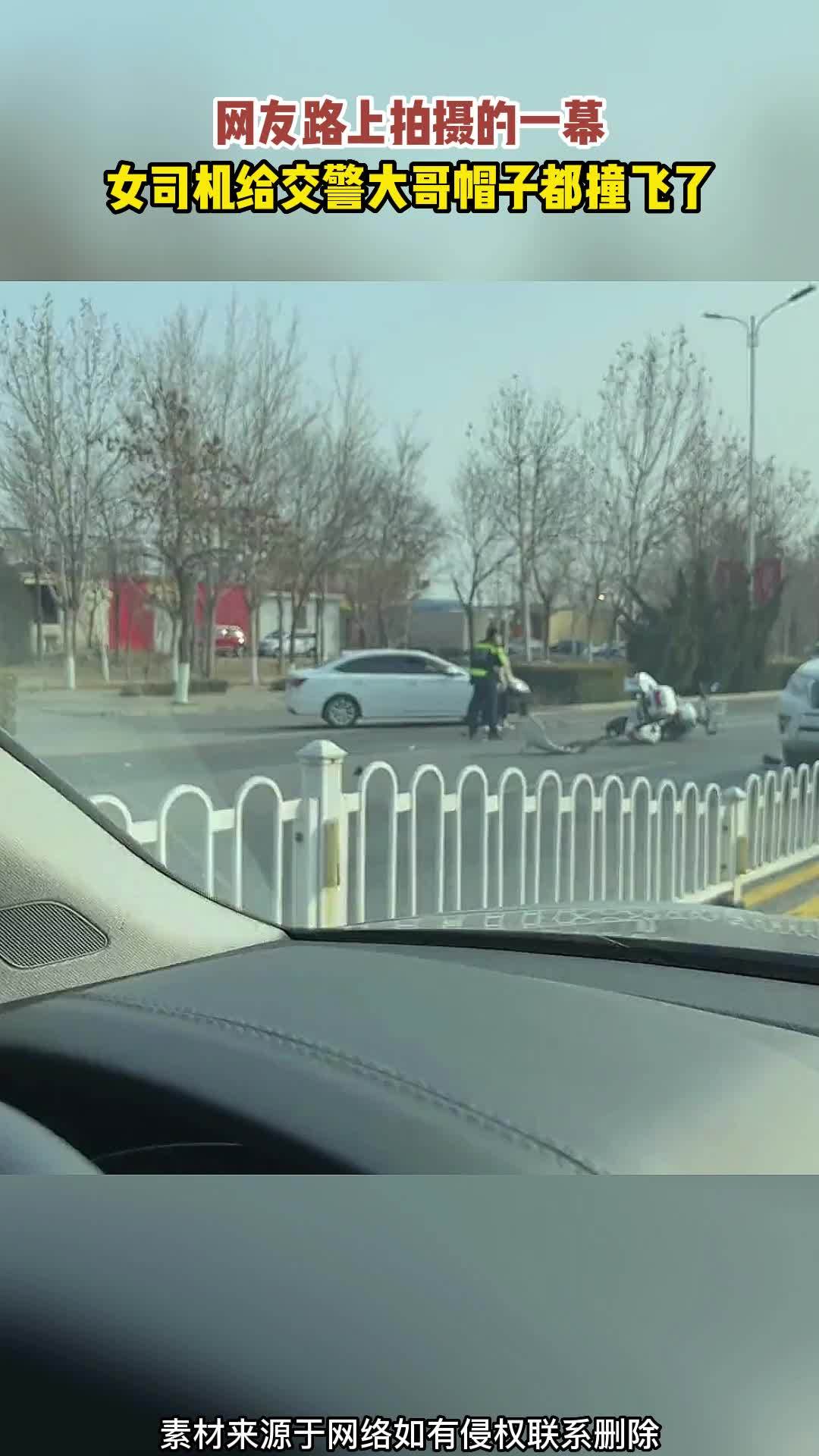 网友路上拍摄的一幕女司机,给交警大哥帽子都撞飞了