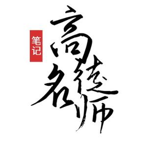 学霸课堂笔记 